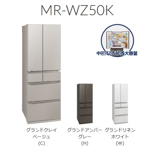 三菱電機（MITSUBISHI） 6ドア冷蔵庫 中だけひろびろ大容量 WZシリーズ｜MR-WZ50K-W｜[通販]ケーズデンキ