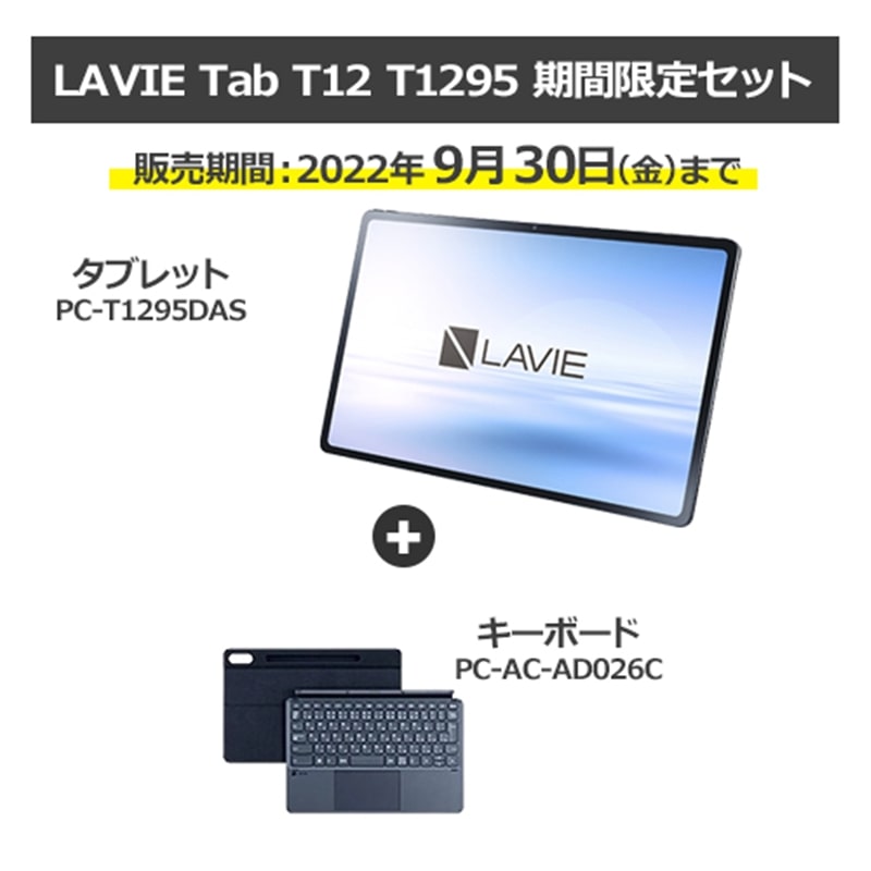 NEC LAVIE Tab T12 T1295 期間限定セット｜PC-T1295DAS｜[通販]ケーズデンキ