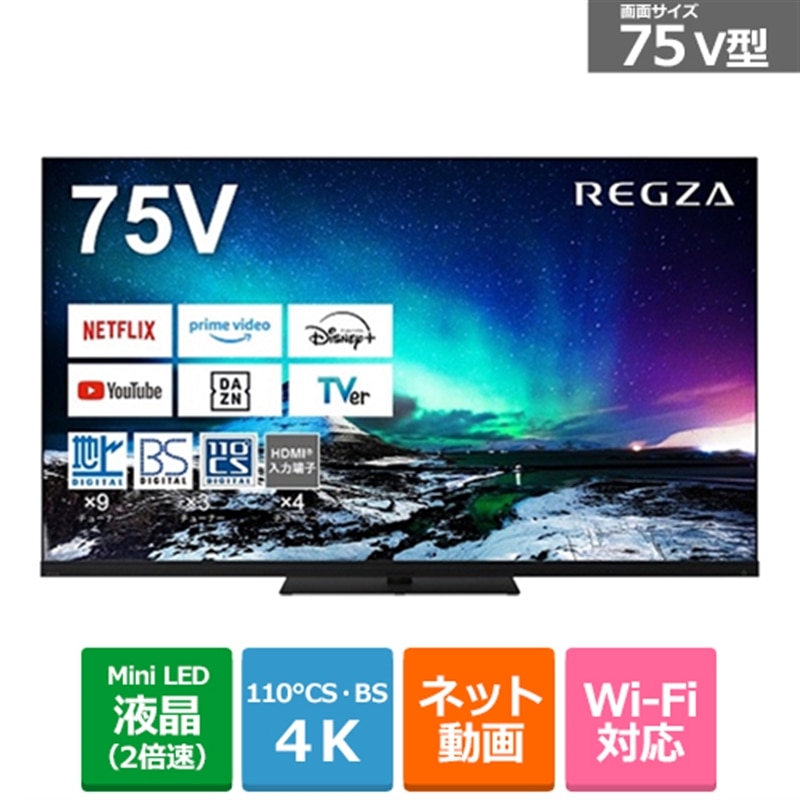 REGZA（レグザ） 75V型 4Kチューナー内蔵液晶テレビ REGZA（レグザ）タイムシフトマシン搭載4K Mini LED液晶レグザ Z970Nシリーズ｜75Z970N｜[通販]ケーズデンキ