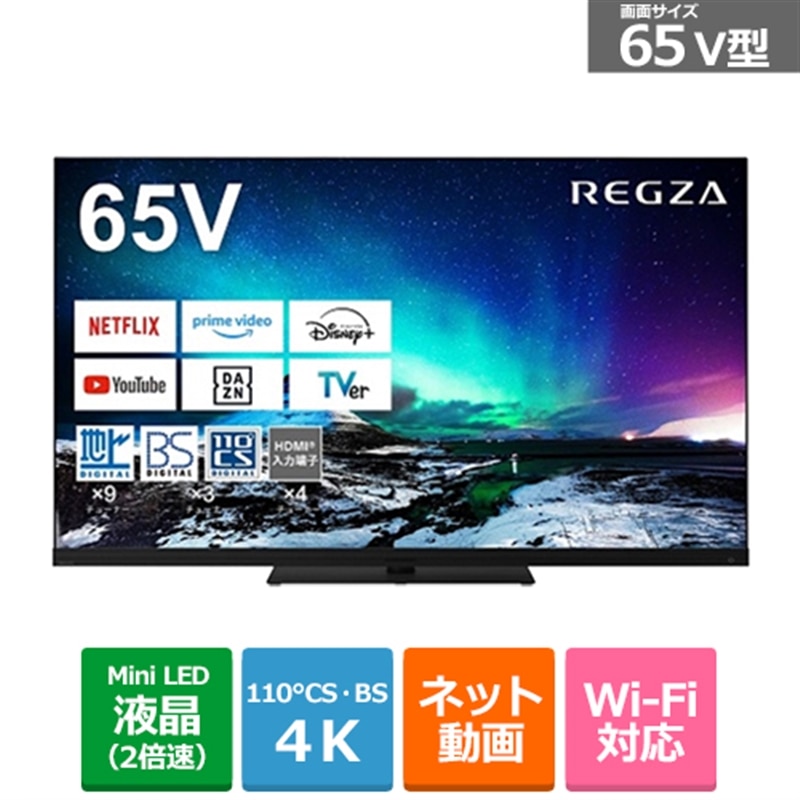 REGZA（レグザ） 65V型 4Kチューナー内蔵液晶テレビ REGZA（レグザ）タイムシフトマシン搭載4K Mini LED液晶レグザ Z970Nシリーズ｜65Z970N｜[通販]ケーズデンキ
